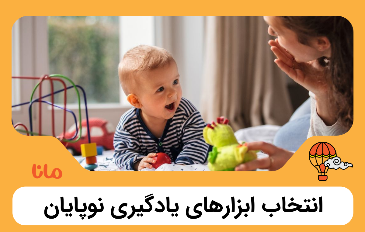 راهنمای والدین(انتخاب ابزارهای یادگیری نوپایان) - مانا کیدز